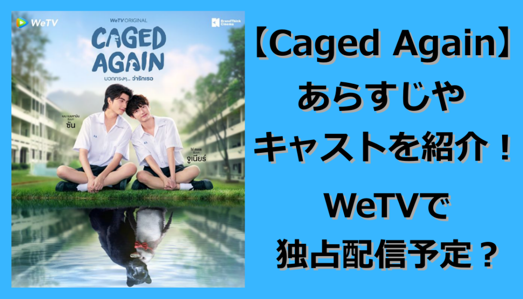 【Caged Again】あらすじやキャストを紹介！WeTVでの視聴方法も！ | BLマニア部