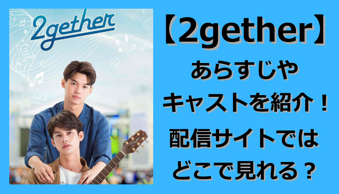 【2gether】あらすじやキャストを紹介！配信サイトではどこで見れる？ | BLマニア部
