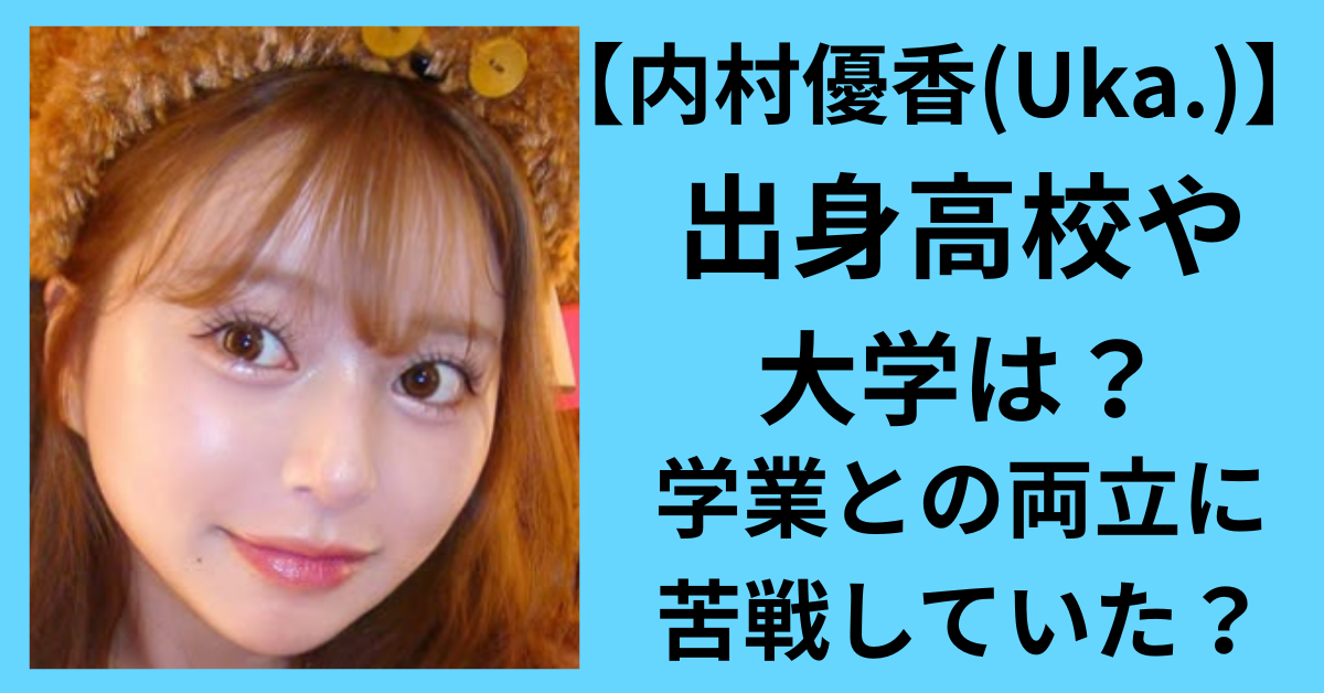 【学歴】内村優香(uka.)の出身高校や大学！学業との両立に苦戦していた？ | BLマニア部