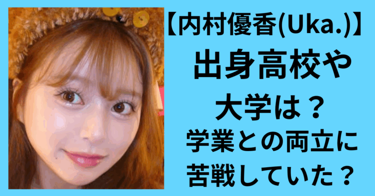 【学歴】内村優香(uka.)の出身高校や大学！学業との両立に苦戦していた？ | BLマニア部